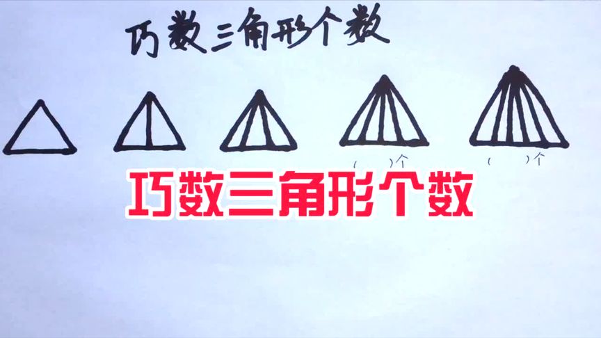 小学数学必备技能之巧数三角形个数,同学们学会了吗?