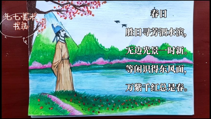 画春天——古诗配画《春日》,简单易学漂亮,学古诗配画春天元素