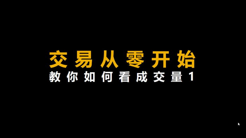 交易从零开始-教你如何看成交量
