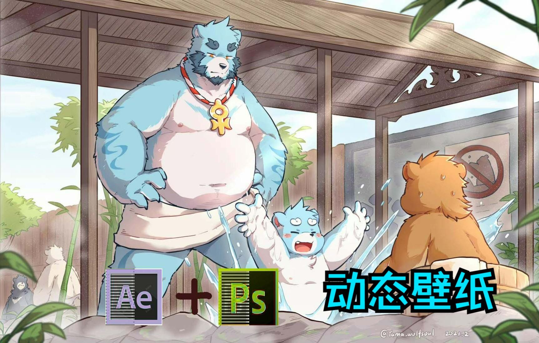 ...狛纳世界Ae+Ps】全兽出击自制动态壁纸 炎热夏天的十泉汤禁止泼水...