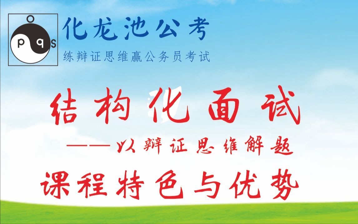 化龙池结构化面试课程的特色与优势