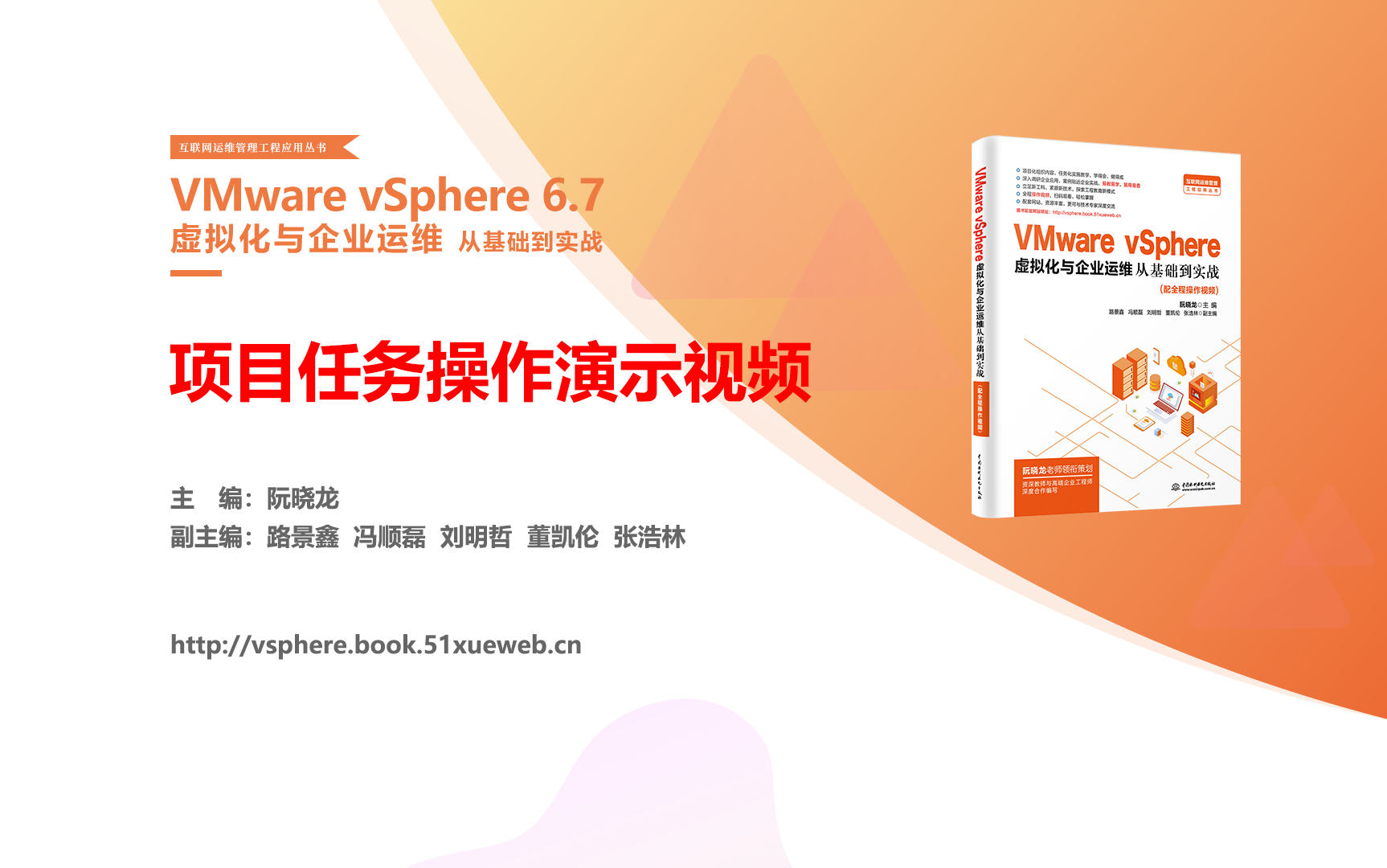 著作-VMware vSphere虚拟化与企业运维从基础到实战-操作演示