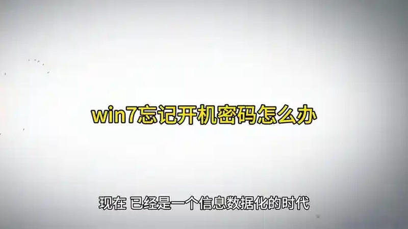 win7忘记开机密码怎么办
