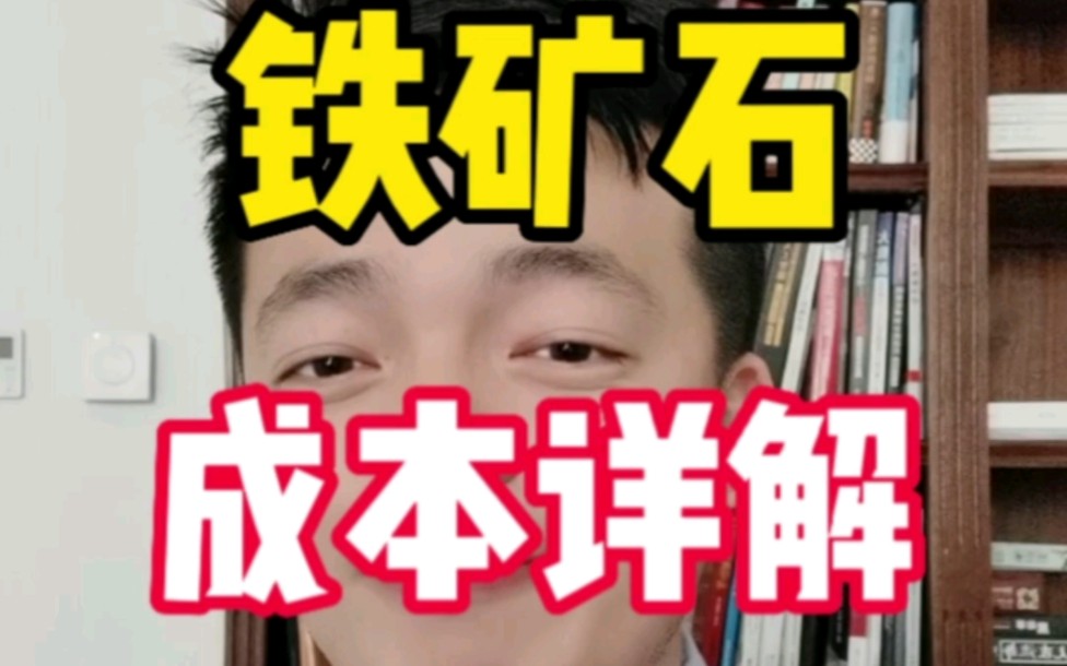 铁矿石的生产成本是多少?成本变动对价格有什么影响?
