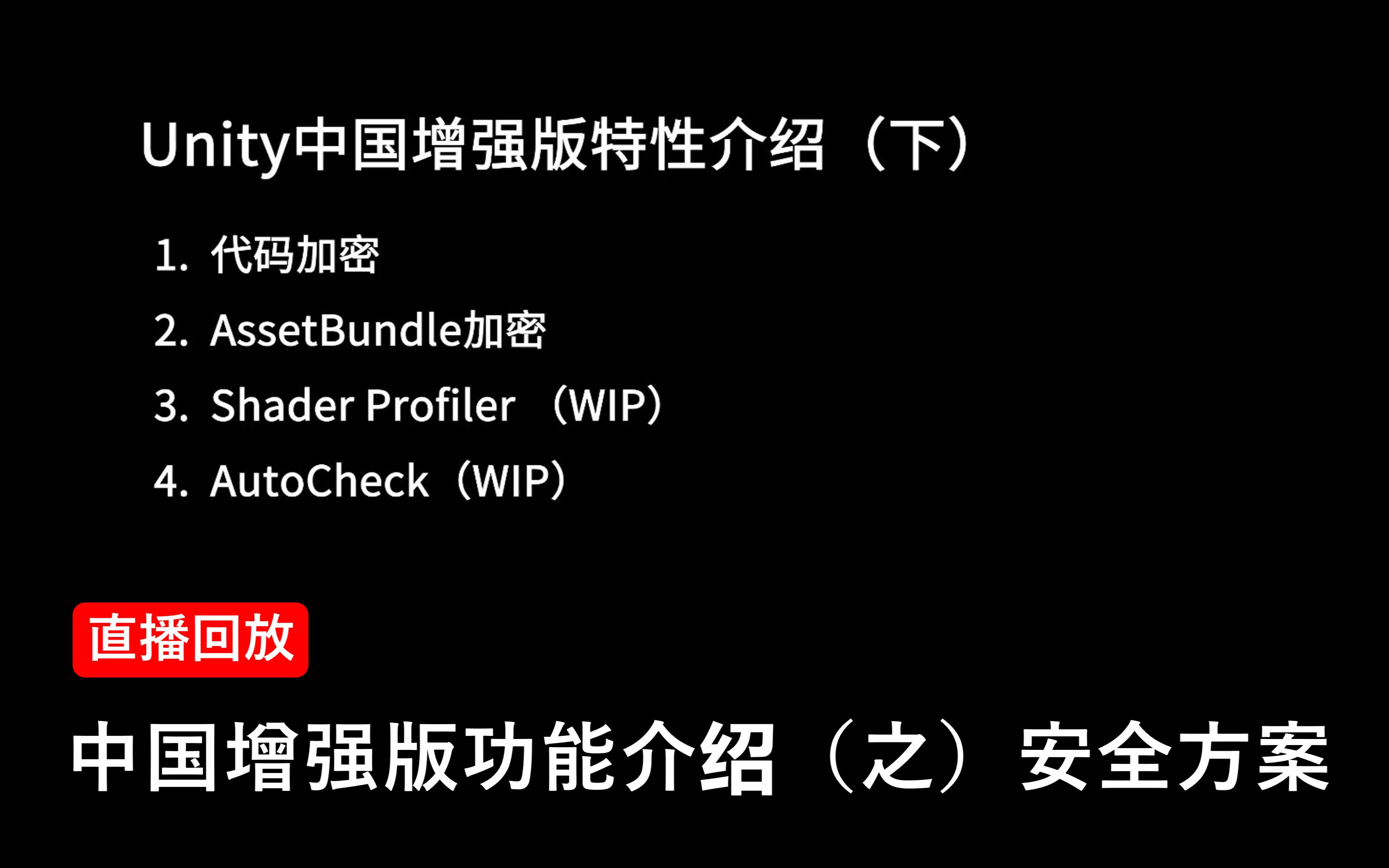 [Unity 活动]-天天直播 中国增强版功能介绍(之)安全方案