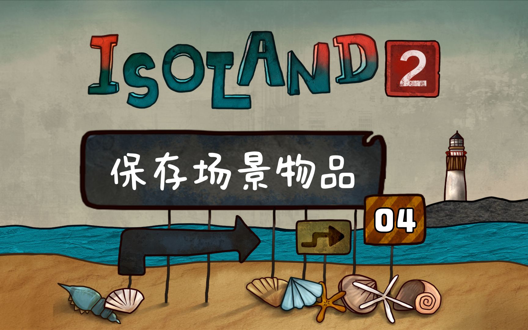 《迷失岛2》游戏框架开发04:保存场景中的物品|Unity教程