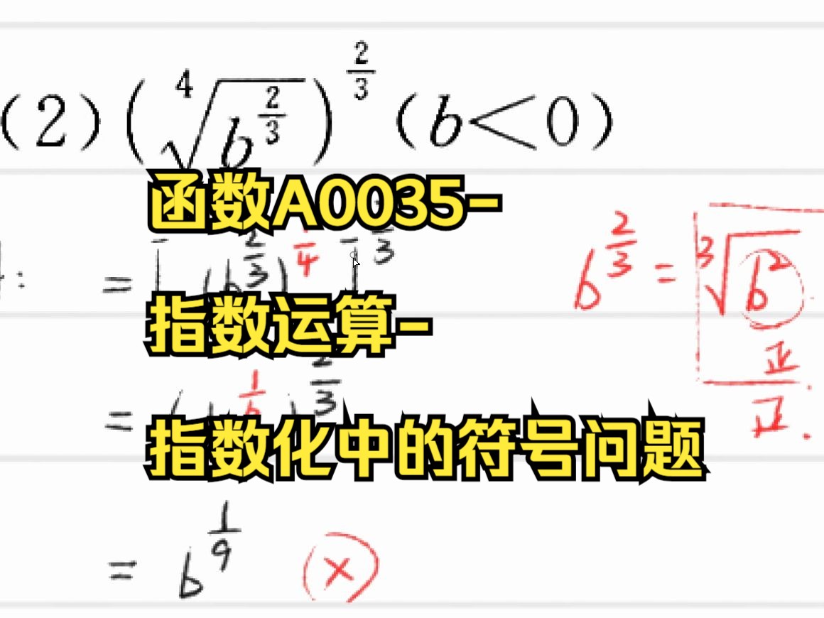 函数A0035-指数运算-指数化中的符号问题