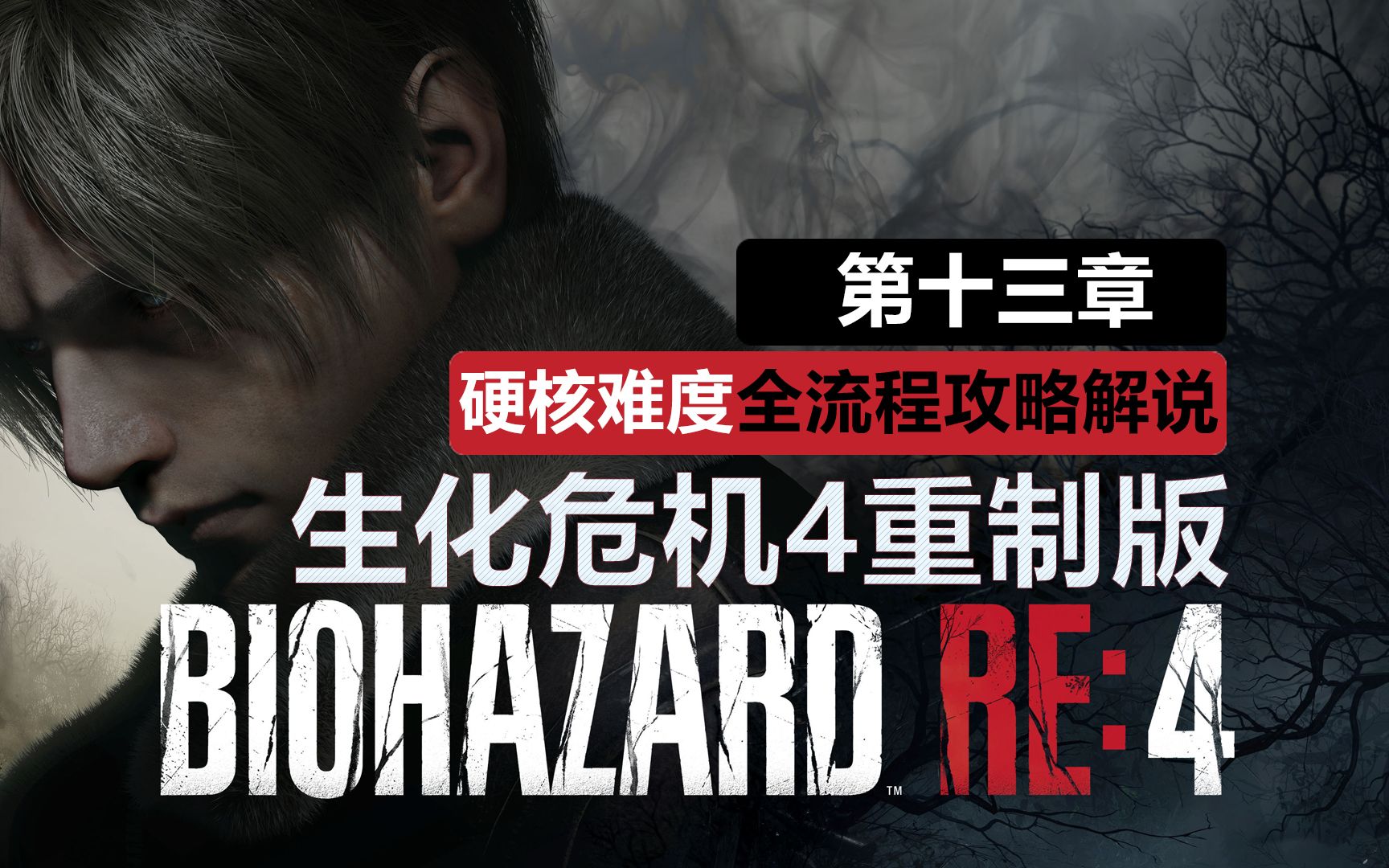 打不死的再生者:生化危机4重制版【硬核难度】全流程攻略解说:第十三...