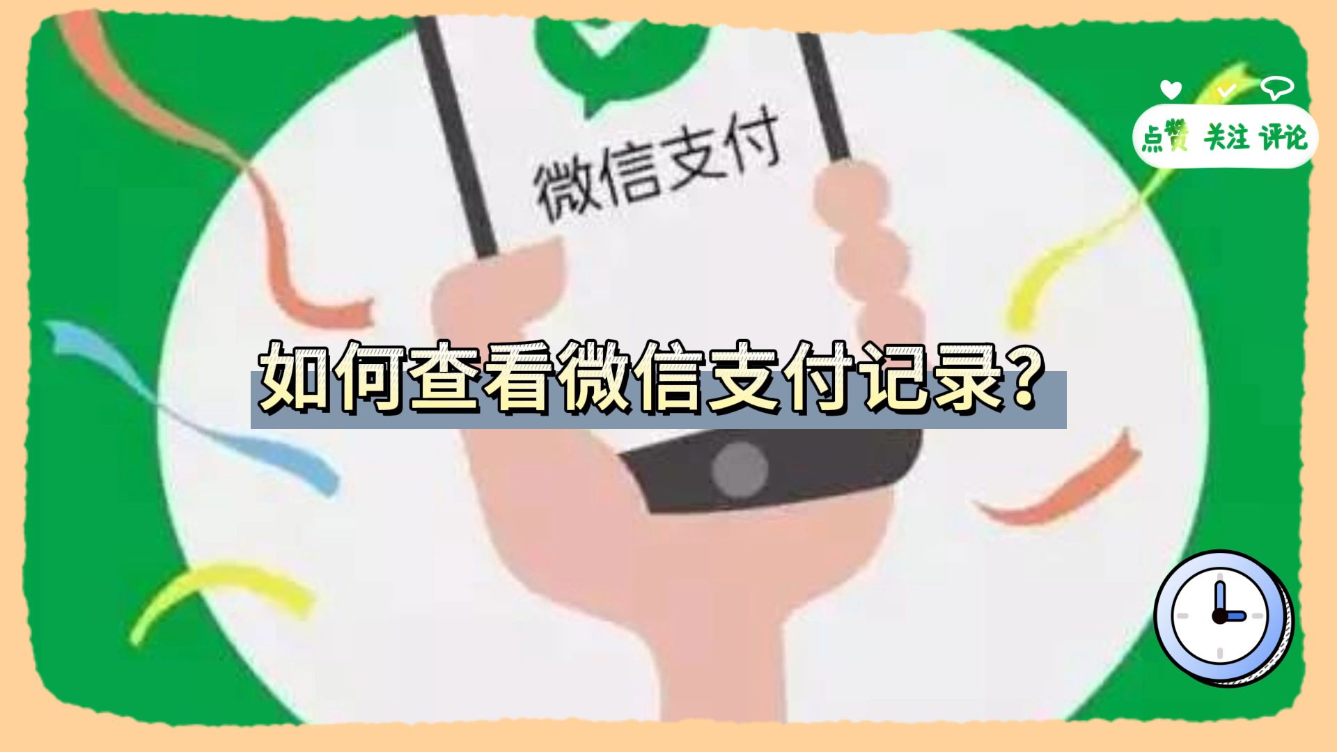 如何查看微信支付记录?