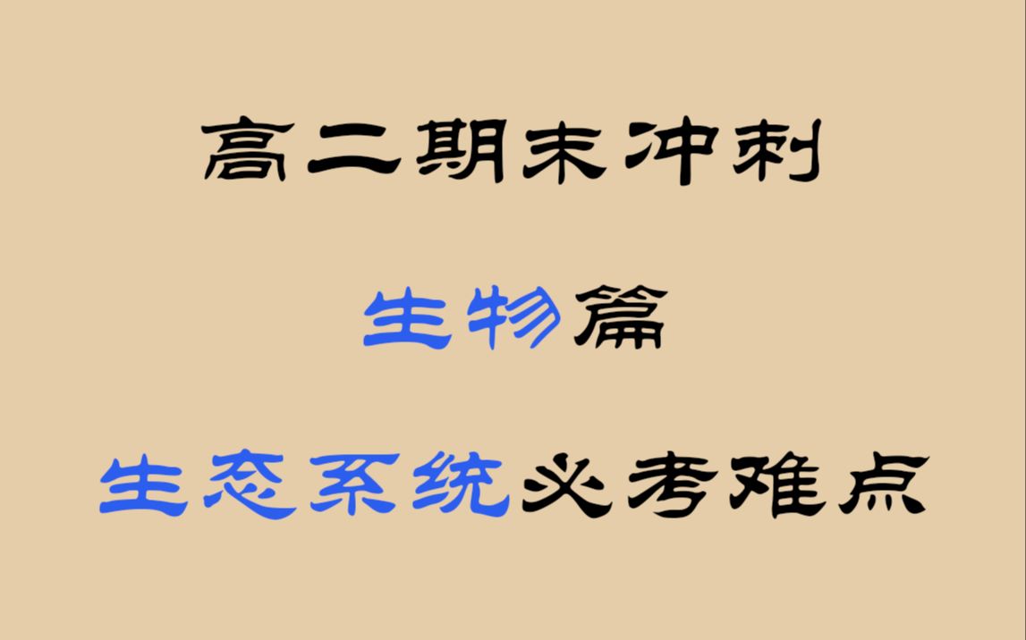 【2020高二冲刺】生物之生态系统(中)