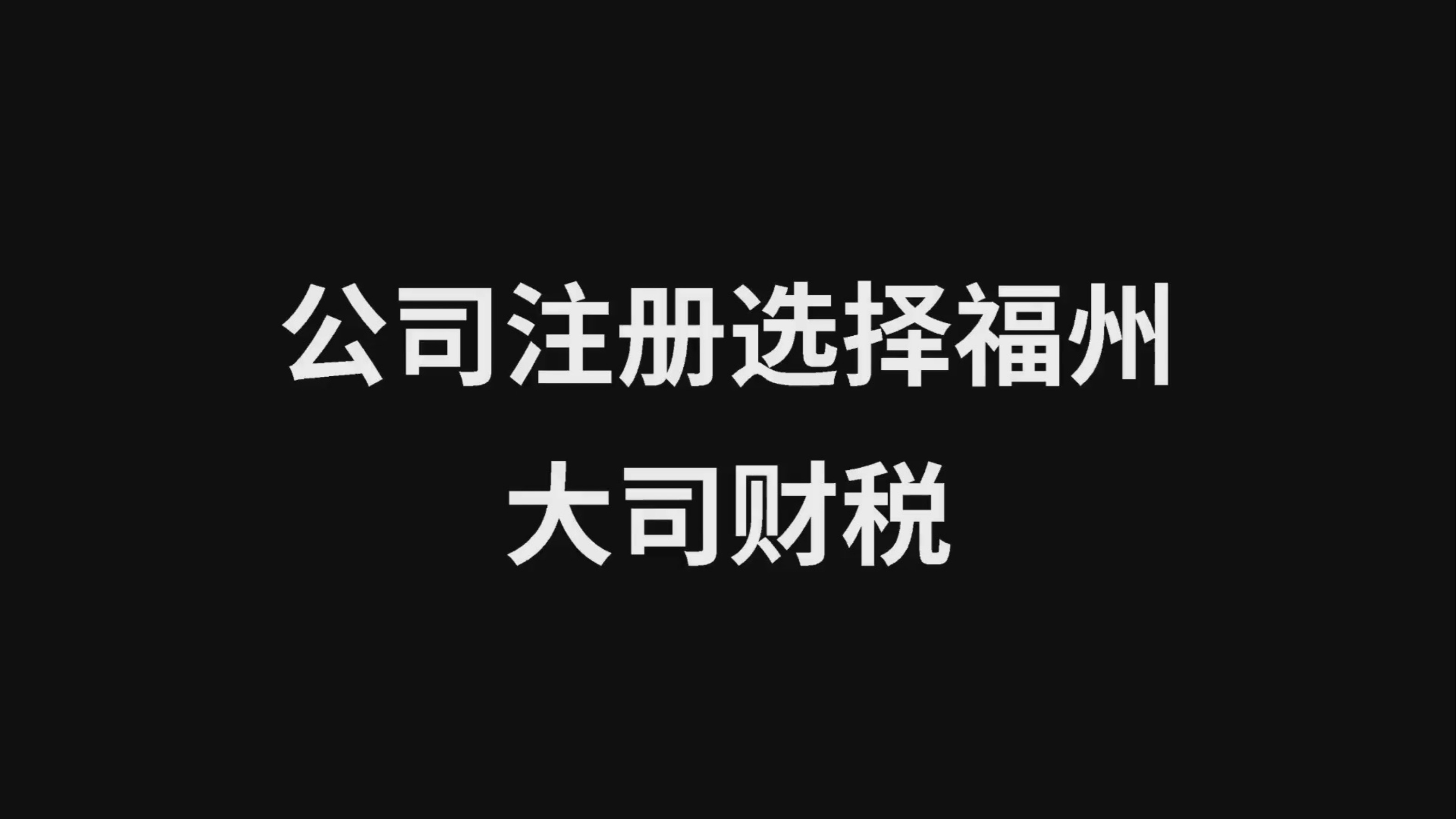 公司0元注册、1天办结,财务免费咨询!