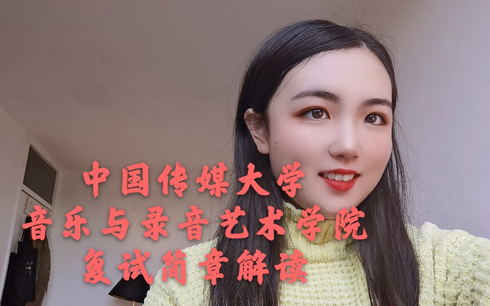 ...音乐与录音艺术学院复试简章解读|如何应对视频考试|中传复试考什么