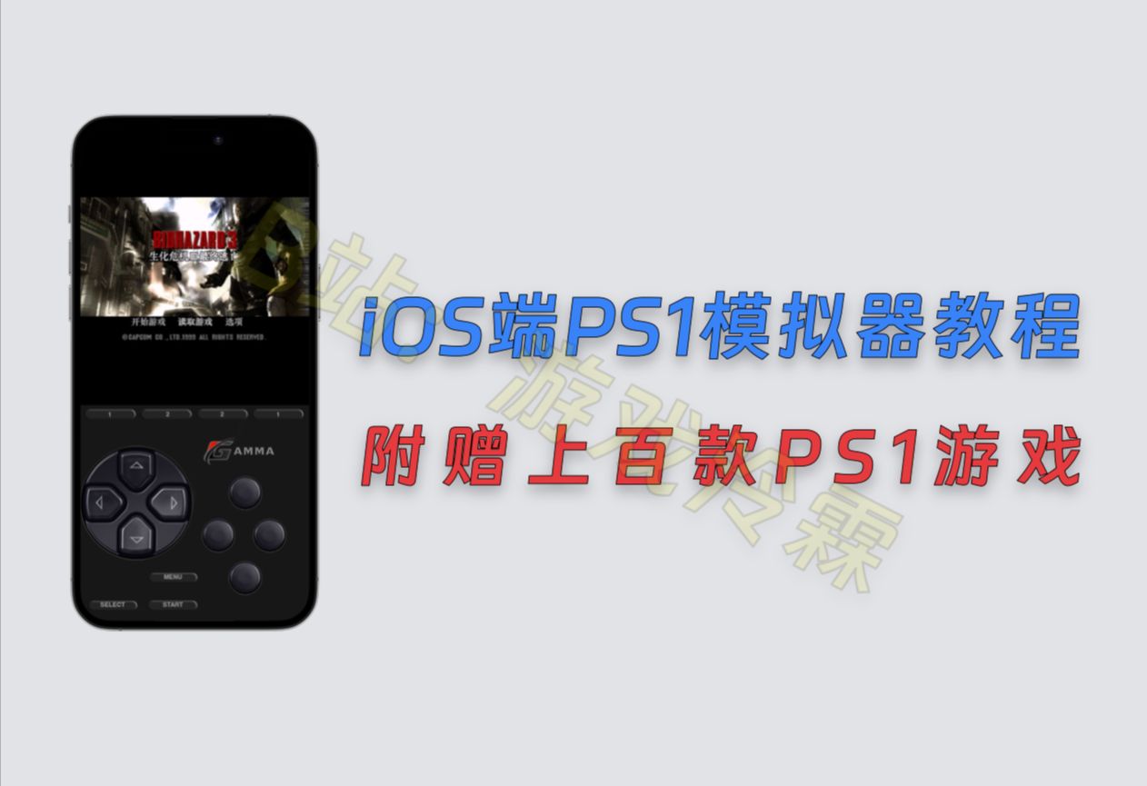 【390】【iOS】iOS端PS1模拟器安装与导入游戏教程,附赠上百款PS1...