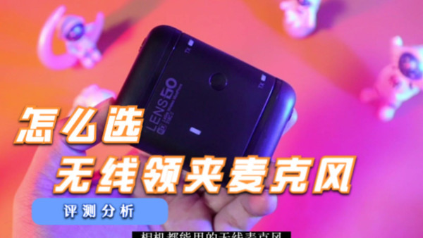 无线领夹麦克风能多到多便捷?