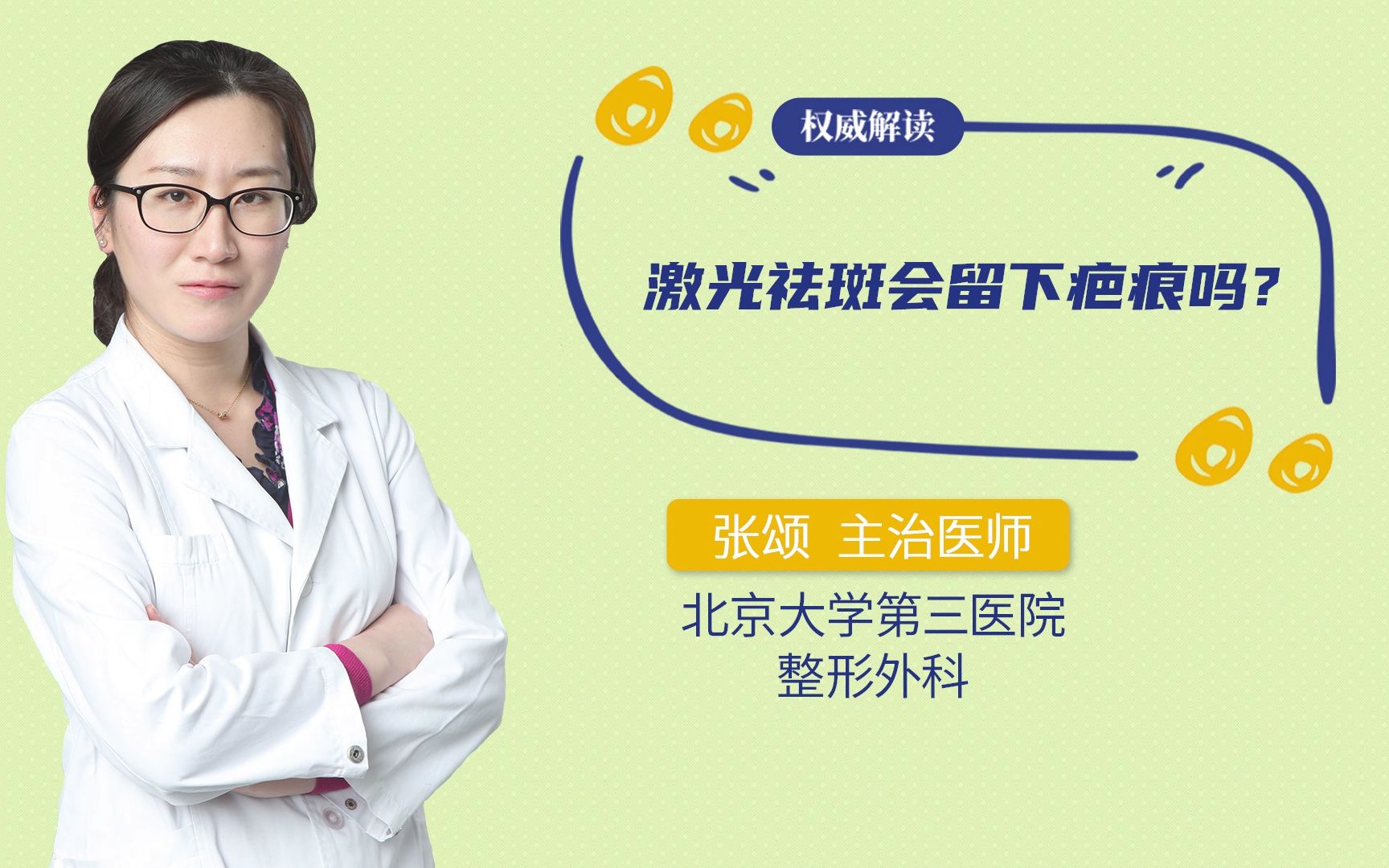 激光祛斑会留下疤痕吗?