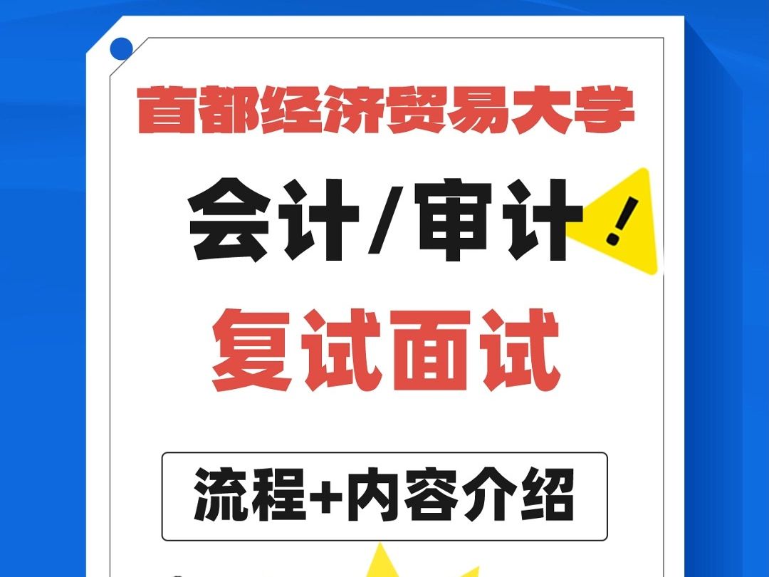 ...经济贸易大学会计专硕审计专硕MPACC考研复试面试内容面试流程...