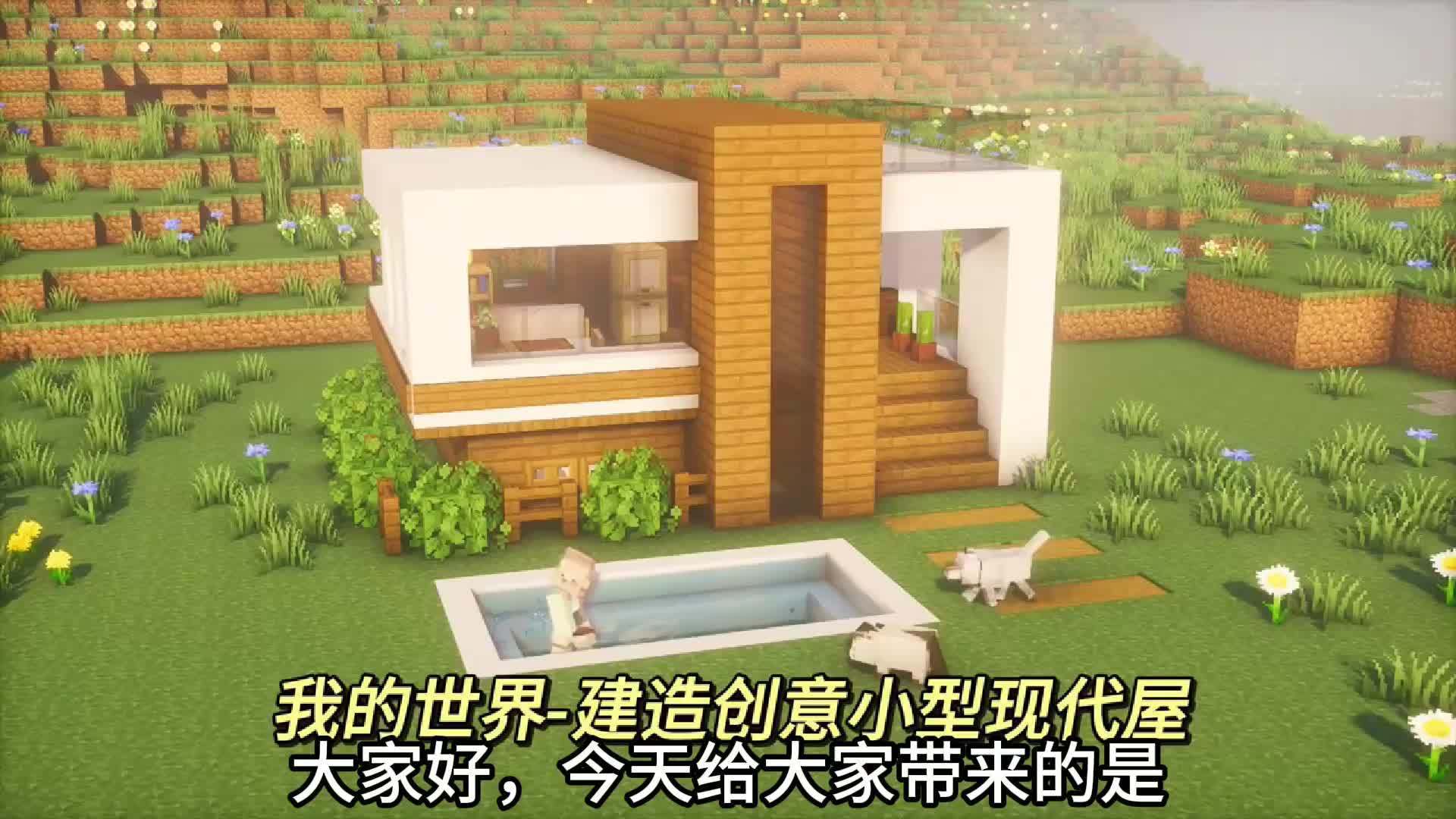 我的世界:创意风格小型别墅来袭