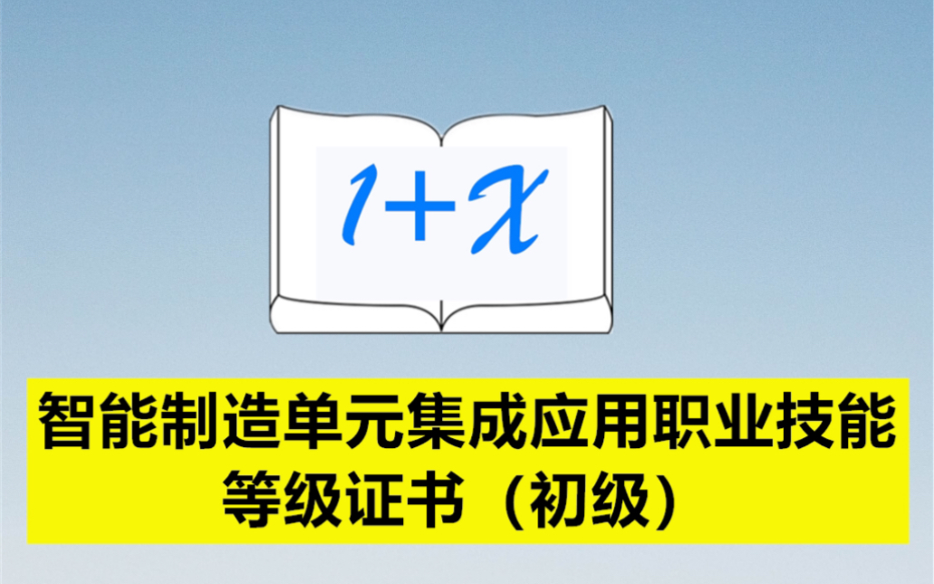 智能制造单元集成应用职业技能等级证书(初级)