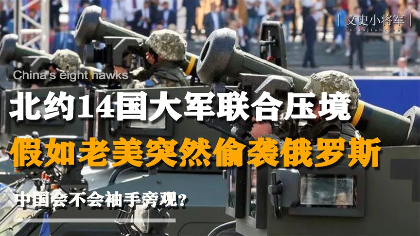 假如美国向俄宣战,北约14国全面压境,我国会袖手旁观吗?