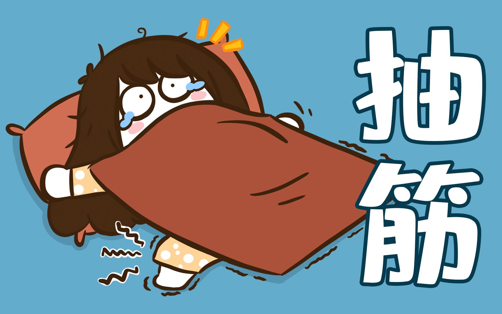 我们的肌肉为什么会突然抽筋?