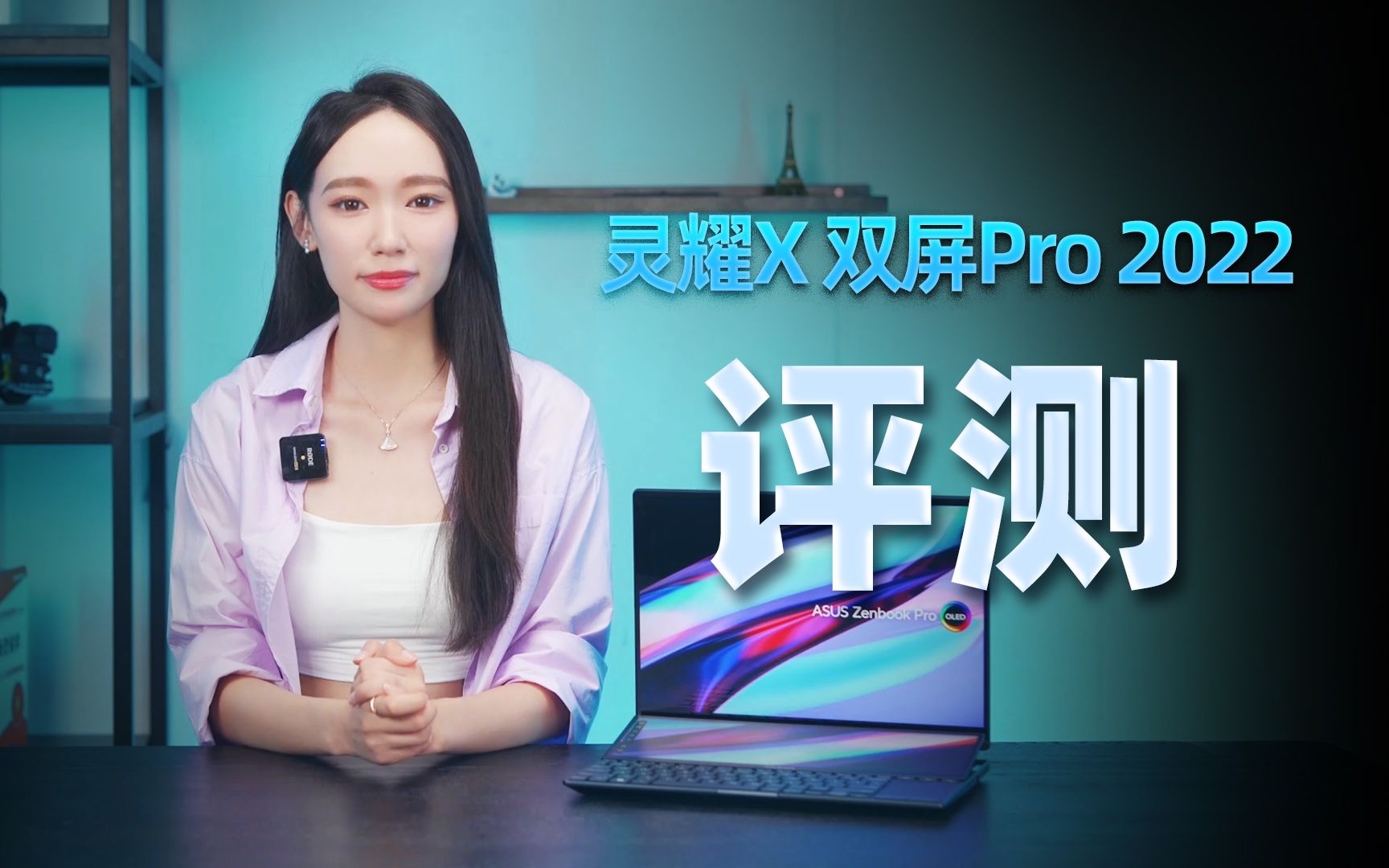 灵耀X 双屏Pro 2022评测:仅仅是多了一块屏幕这么简单吗?