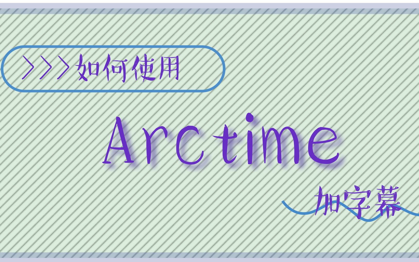 【pr小白教程】如何使用Arctime快速方便地加字幕