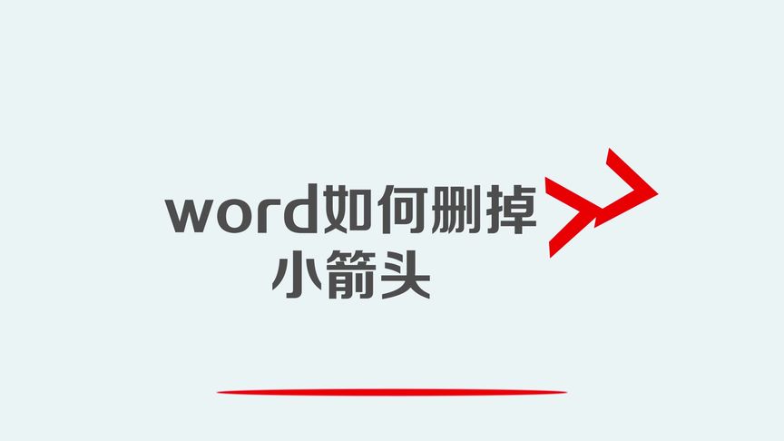 word如何删掉小箭头