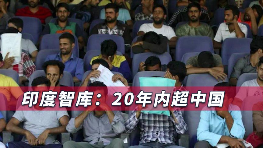 印度智库扬言:2030年超日本成第三大经济体,20年内超越中国