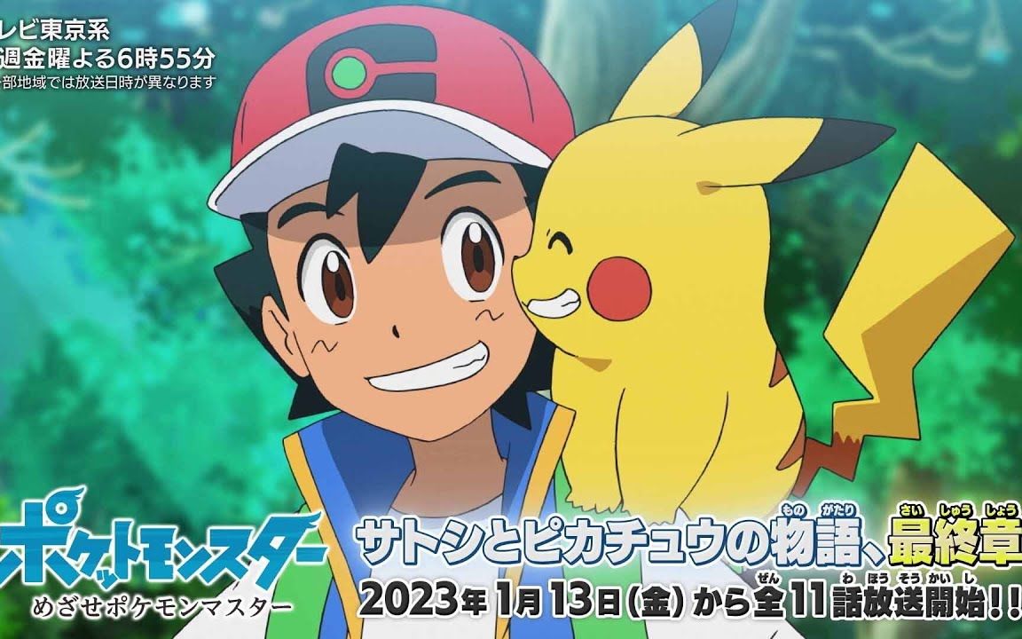小智和皮卡丘故事的最终章 《宝可梦 目标是宝可梦大师》2023年1月...