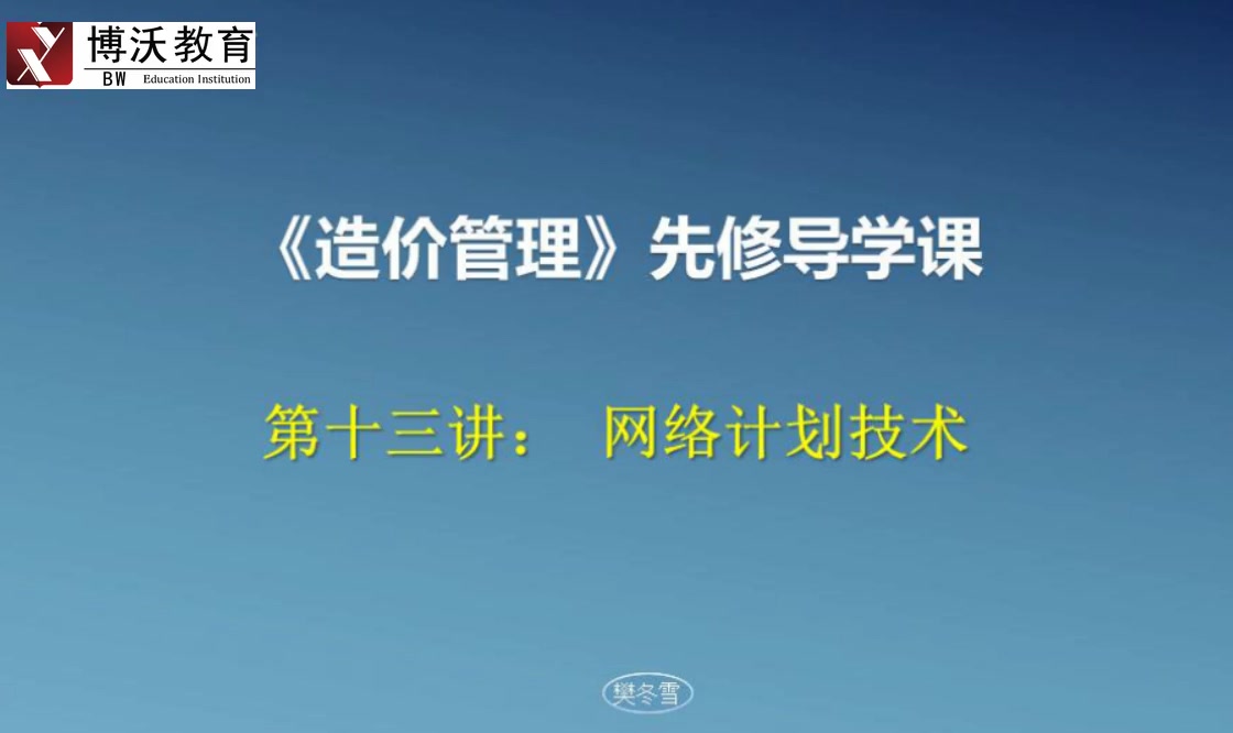 一造樊冬雪管理下载加微信:xuebamei001【全170讲】一级造价工程师...