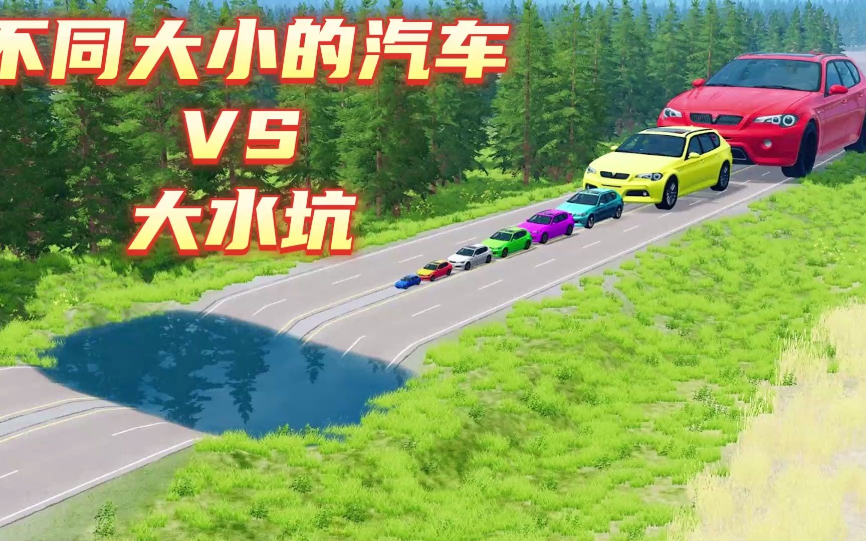用不同大小的汽车挑战通过大水坑_游戏解说