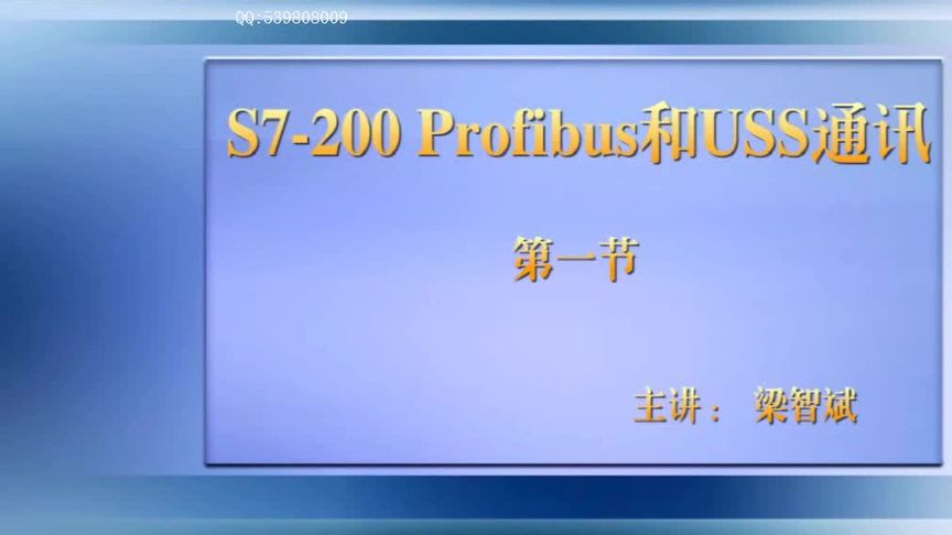 西门子PLC从入门到精通 梁智斌第60课时.Profibus和USS通讯01