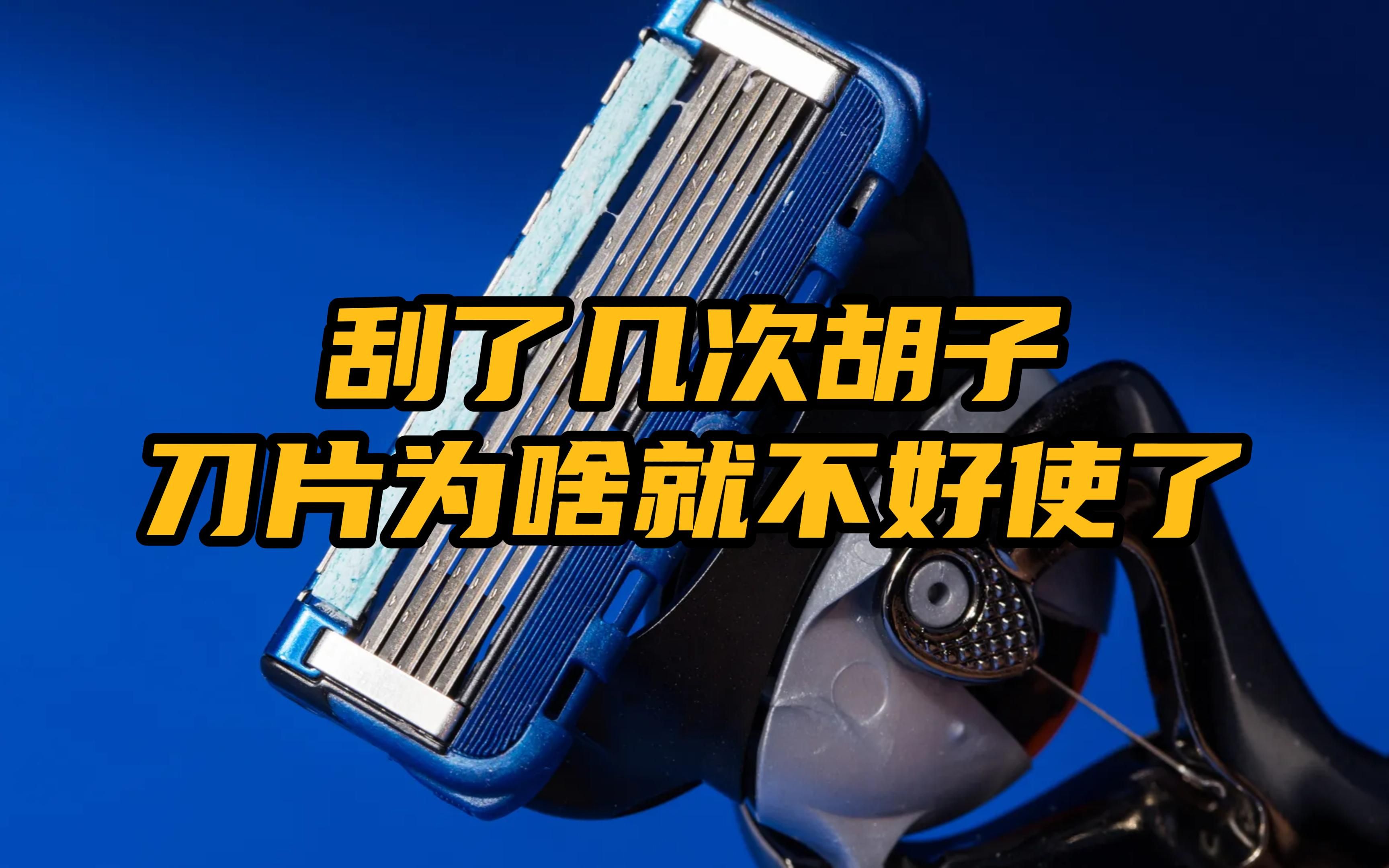 剃须刀片用什么做的?刮几次胡子为什么就变钝了?