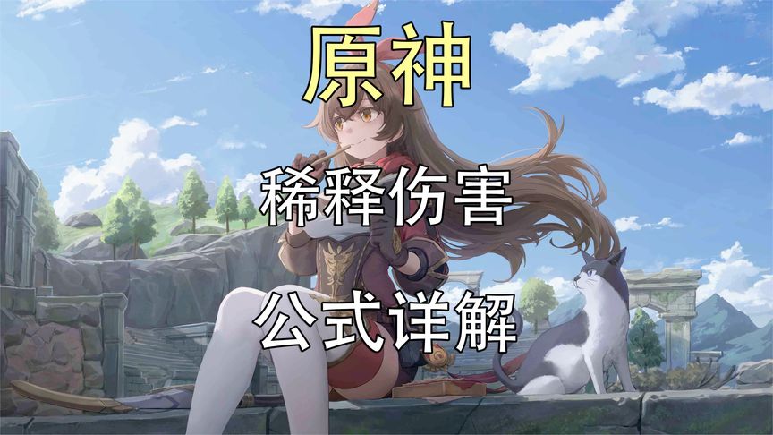 原神稀释伤害是什么意思?原神稀释机制公式详解
