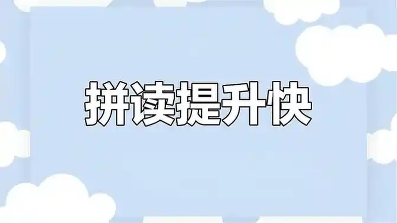 拼读进步大,轻松学会"top"发音