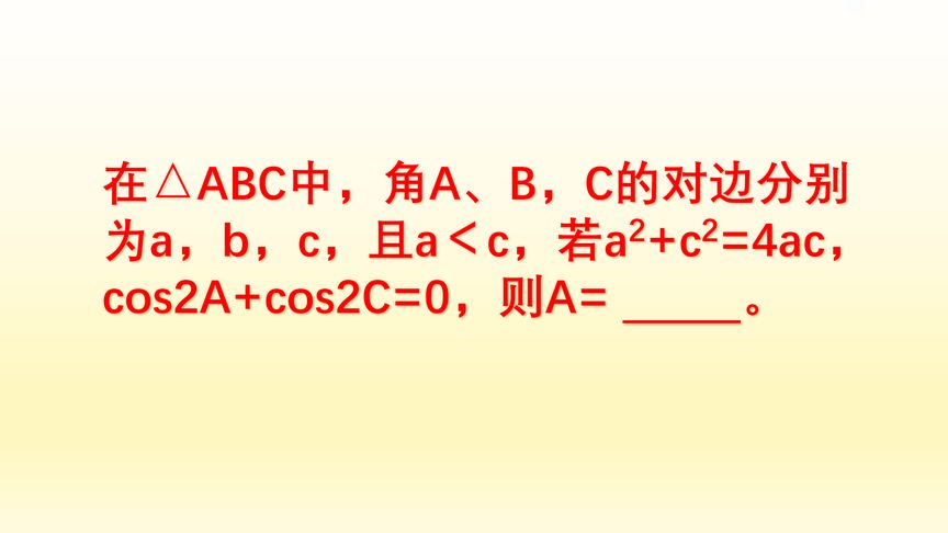 高中数学:已知cos2A+coa2C=0,如何求A,三角函数经典例题