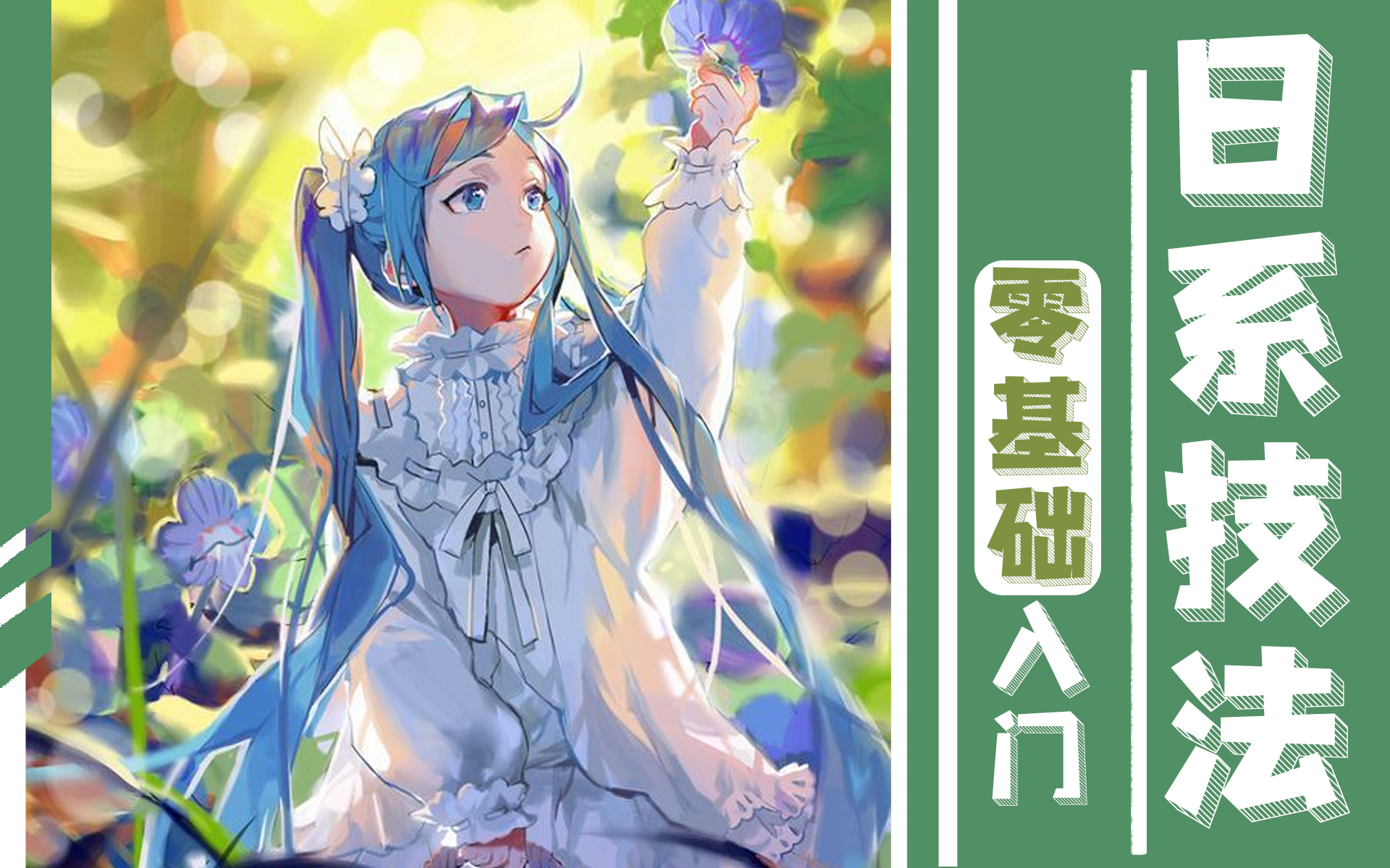 ...合集】超简单!一些关于【日韩漫画】的绘画干货技巧教程~零基础入门