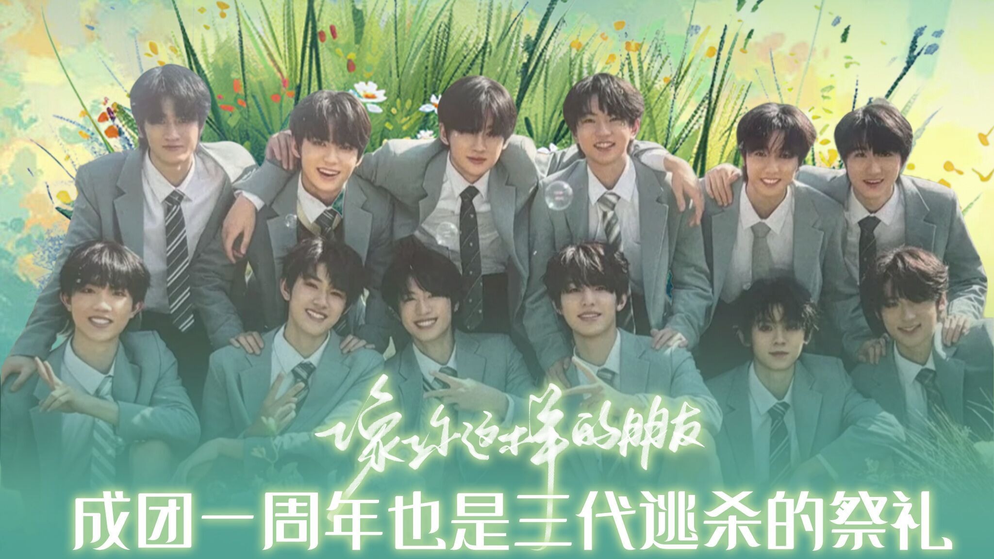 【TF家族|三代成长向混剪】成团一周年,也是三代大逃杀的祭礼