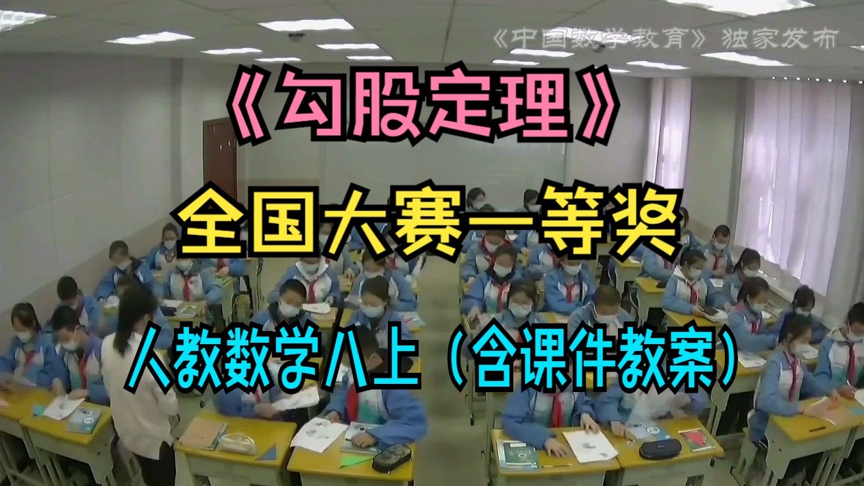 《勾股定理》【全国大赛一等奖 】人教数学八上-优质公开课(有课件...