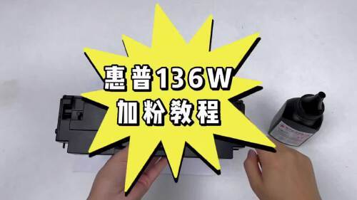 惠普136w硒鼓加粉教程 18A硒鼓加粉 138fp