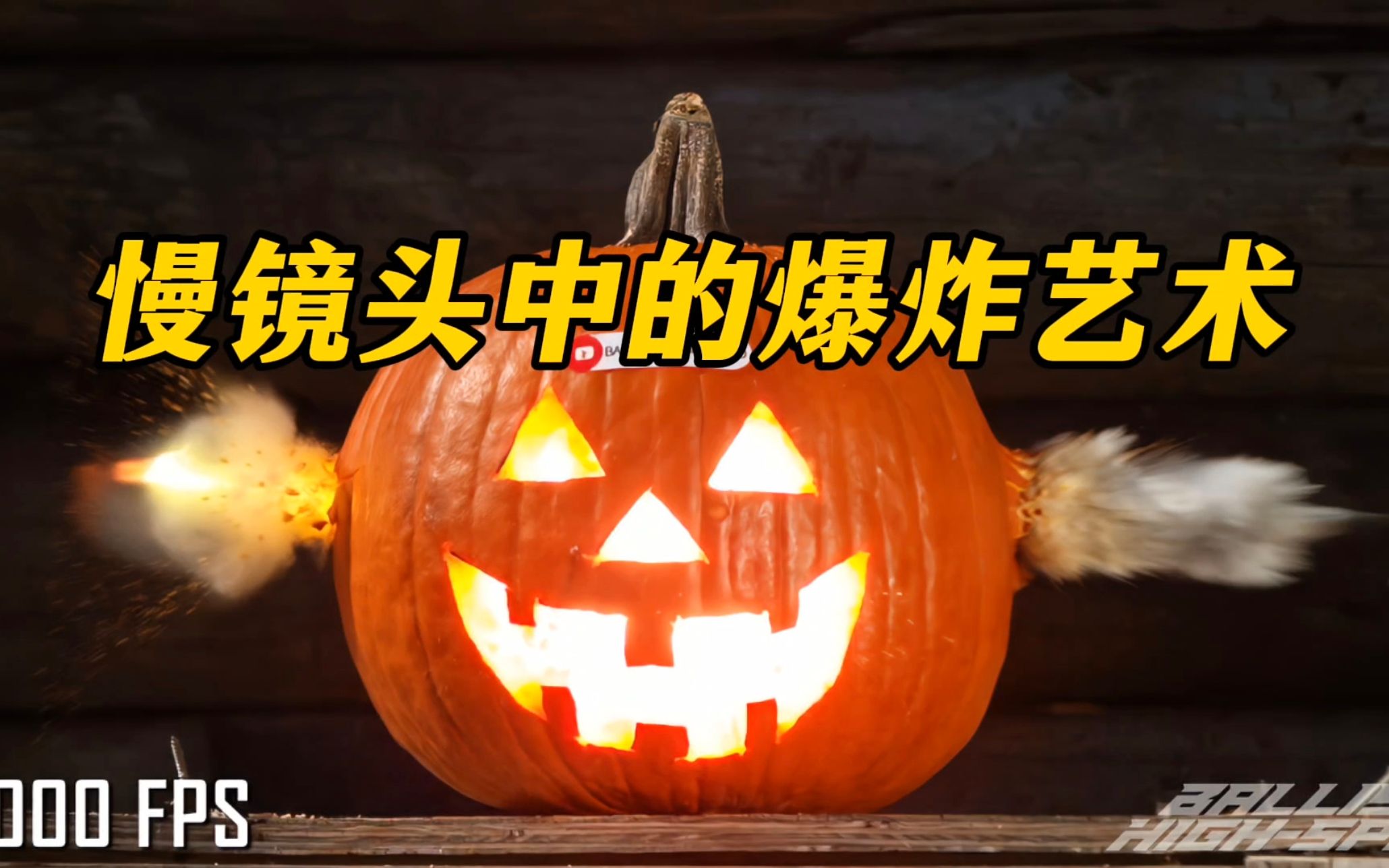 慢镜头的爆炸艺术:最小的鞭炮在20万帧慢镜头下也有大魔力!