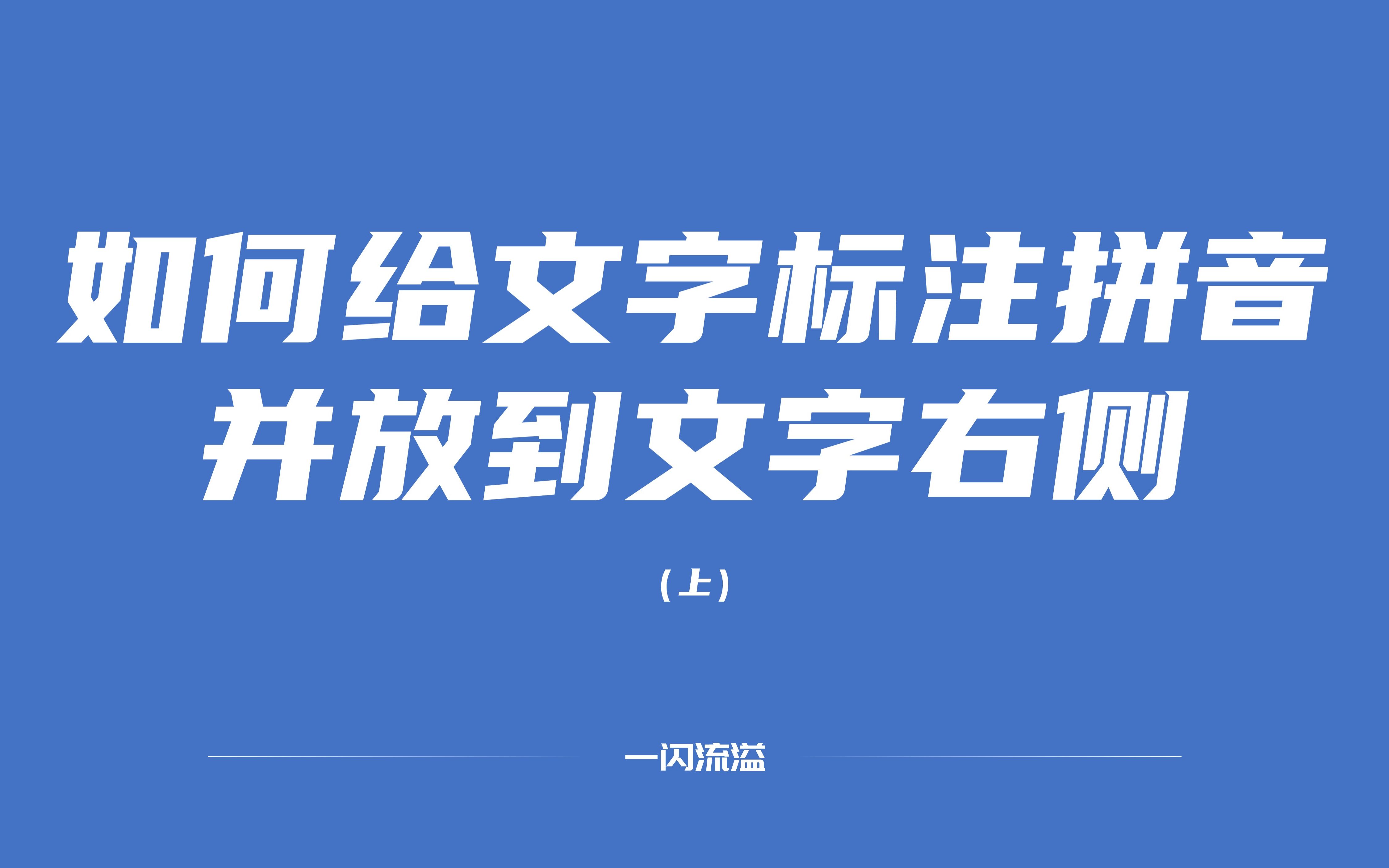 如何给文字标注拼音并放到文字右侧(一)