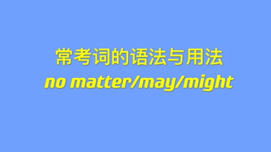常考词的语法与用法:no matter、may和might