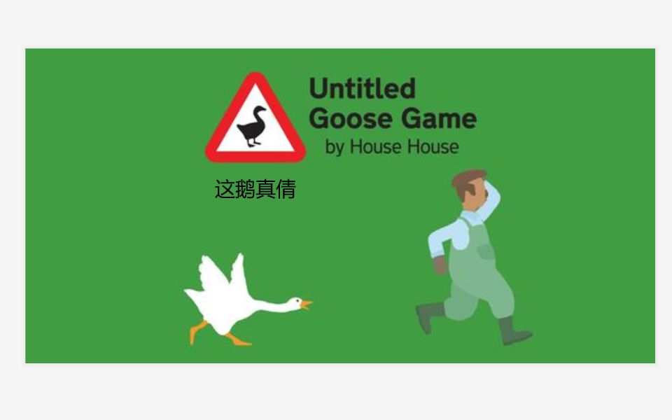 【这鹅真倩】大鹅模拟器(二)/完成所有隐藏任务/通关删游戏/滚出我电脑