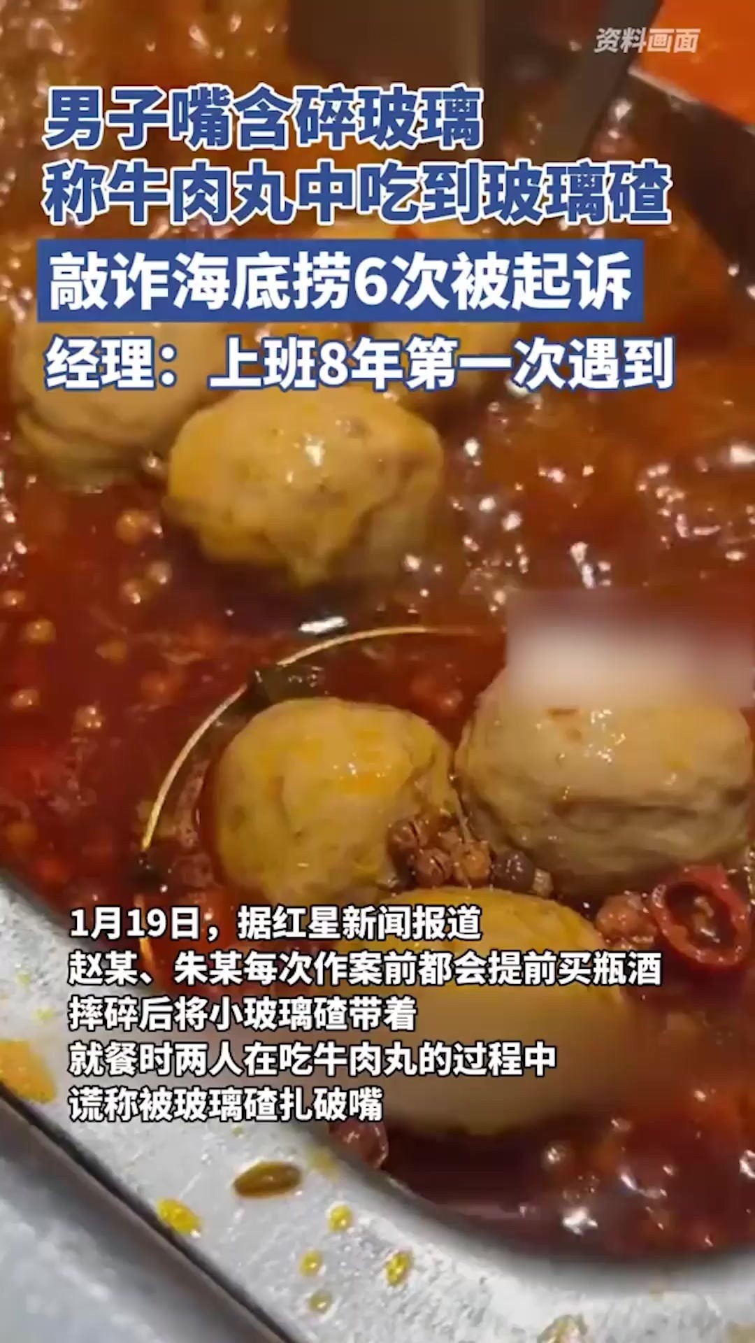 男子敲诈海底捞6次被起诉,吃饭前自带碎玻璃用餐时划伤嘴后索赔