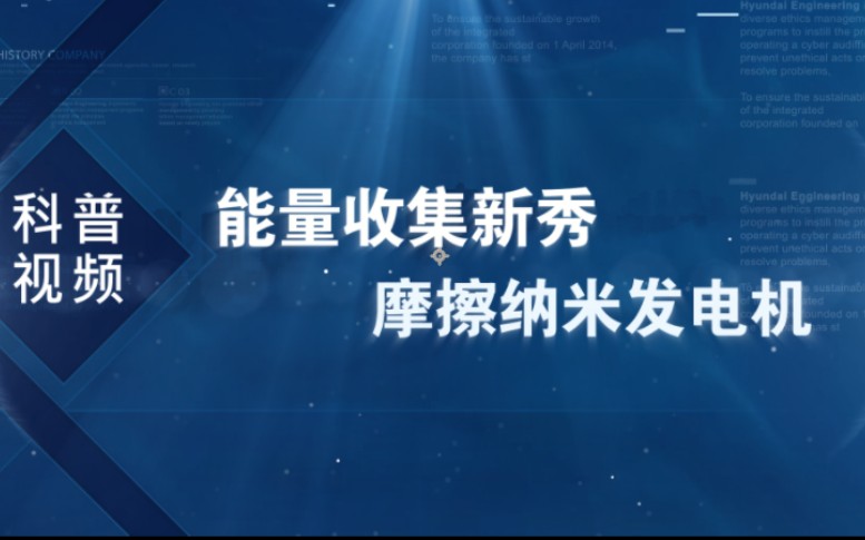 能量收集新秀-摩擦纳米发电机