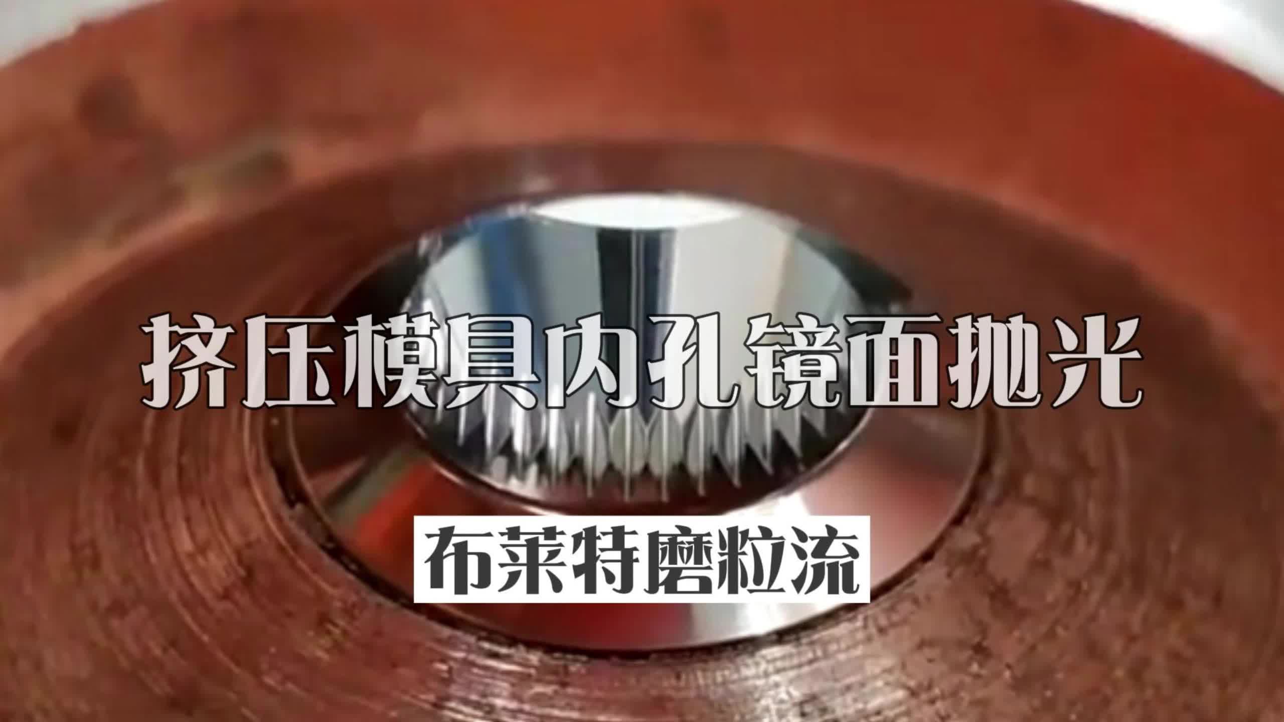 流体镜面抛光效果-挤压模具齿型孔抛光