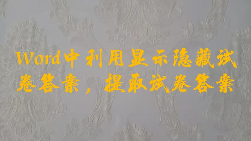 word中如何清除试卷答案显示隐藏提取答案