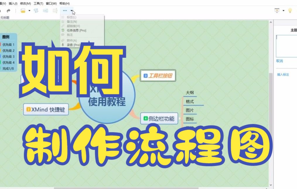 【x-mind技巧】今天教你如何用x-mind软件快速制作简单流程图