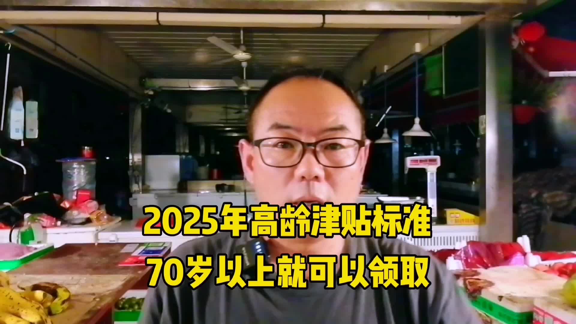 2025年高龄津贴标准70岁以上就可以领取#老人#高龄津贴#农村老人#...